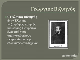 Γεώργιος Βιζυηνός | PPT
