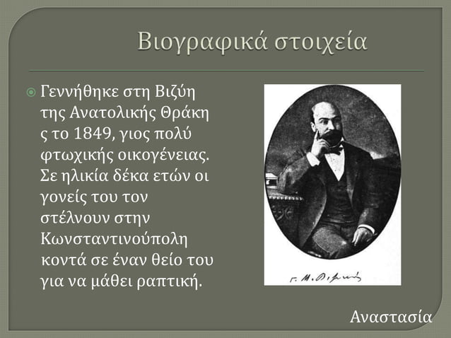 Γεώργιος Βιζυηνός | PPT