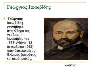 Γεωργιος Ιακωβιδης | PPT