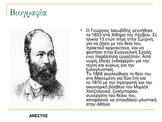 Γεωργιος Ιακωβιδης | PPT