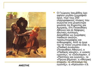 Γεωργιος Ιακωβιδης | PPT