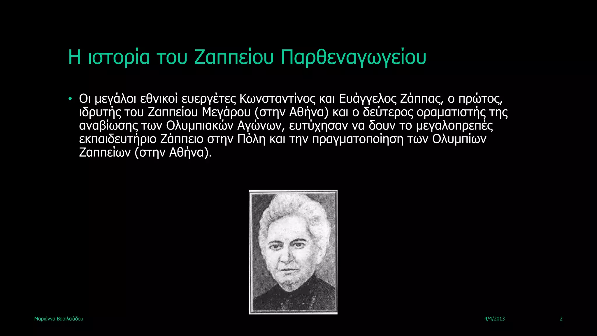 Ζάππειο Παρθεναγωγείο Κωνσταντινουπόλεως | PPTX