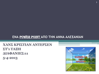 χανς κριστιαν αντερσεν | PPT