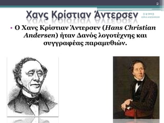 χανς κριστιαν αντερσεν | PPT