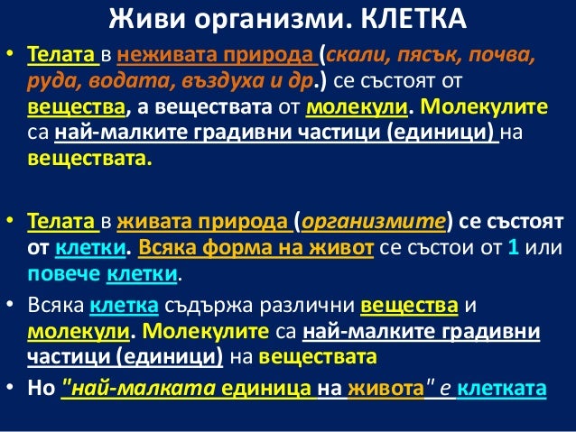 живи организми. клетка презентация
