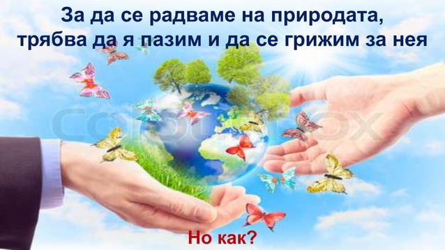 човекът и природата