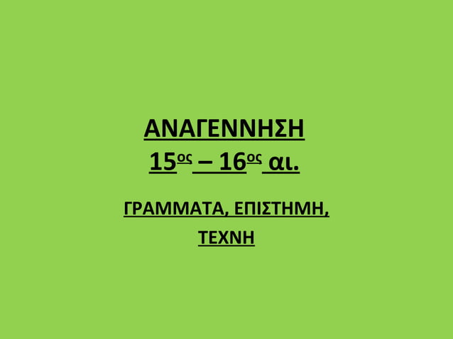 αναγεννηση | PPT