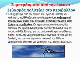 νερό και τρόποι βελτίωσης της κατανάλωσης του | PPT