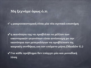 makrooikonomiki | PPT