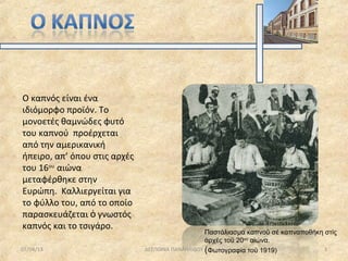 Καπνομάγαζα και καπναποθήκες στην Ξάνθη -αρχες 20ου αιώνα. | PPT
