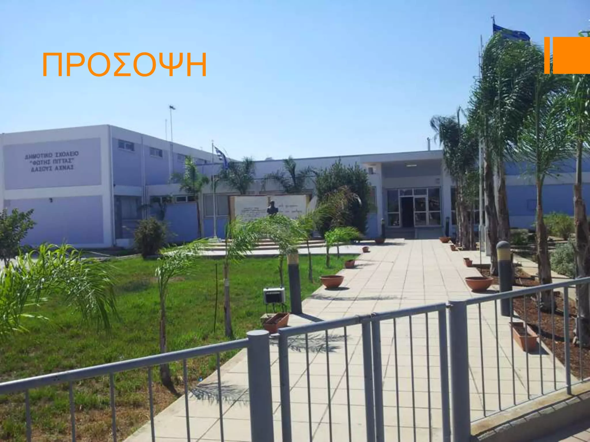 Δημοτικο Σχολειο «Φωτης Πιττας» | PPTX
