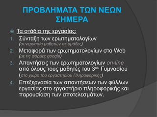 προβληματα των νεων σημερα | PPTX