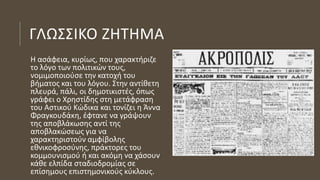 Το γλωσσικο ζητημα | PPTX