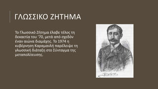 Το γλωσσικο ζητημα | PPTX