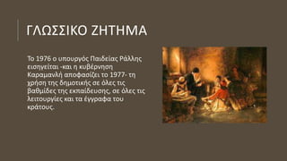 Το γλωσσικο ζητημα | PPTX