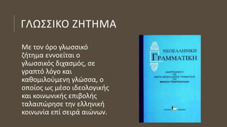 Το γλωσσικο ζητημα | PPTX