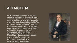 Το γλωσσικο ζητημα | PPTX
