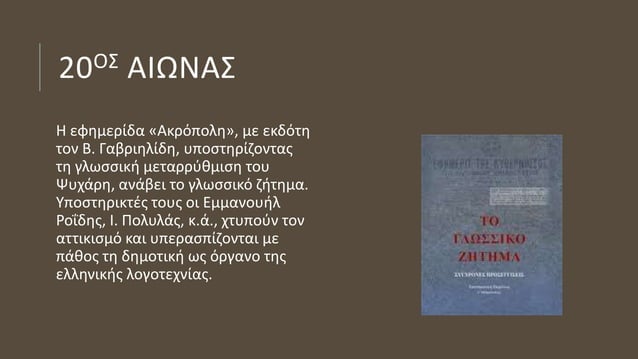 Το γλωσσικο ζητημα | PPT