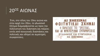 Το γλωσσικο ζητημα | PPTX