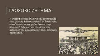 Το γλωσσικο ζητημα | PPTX
