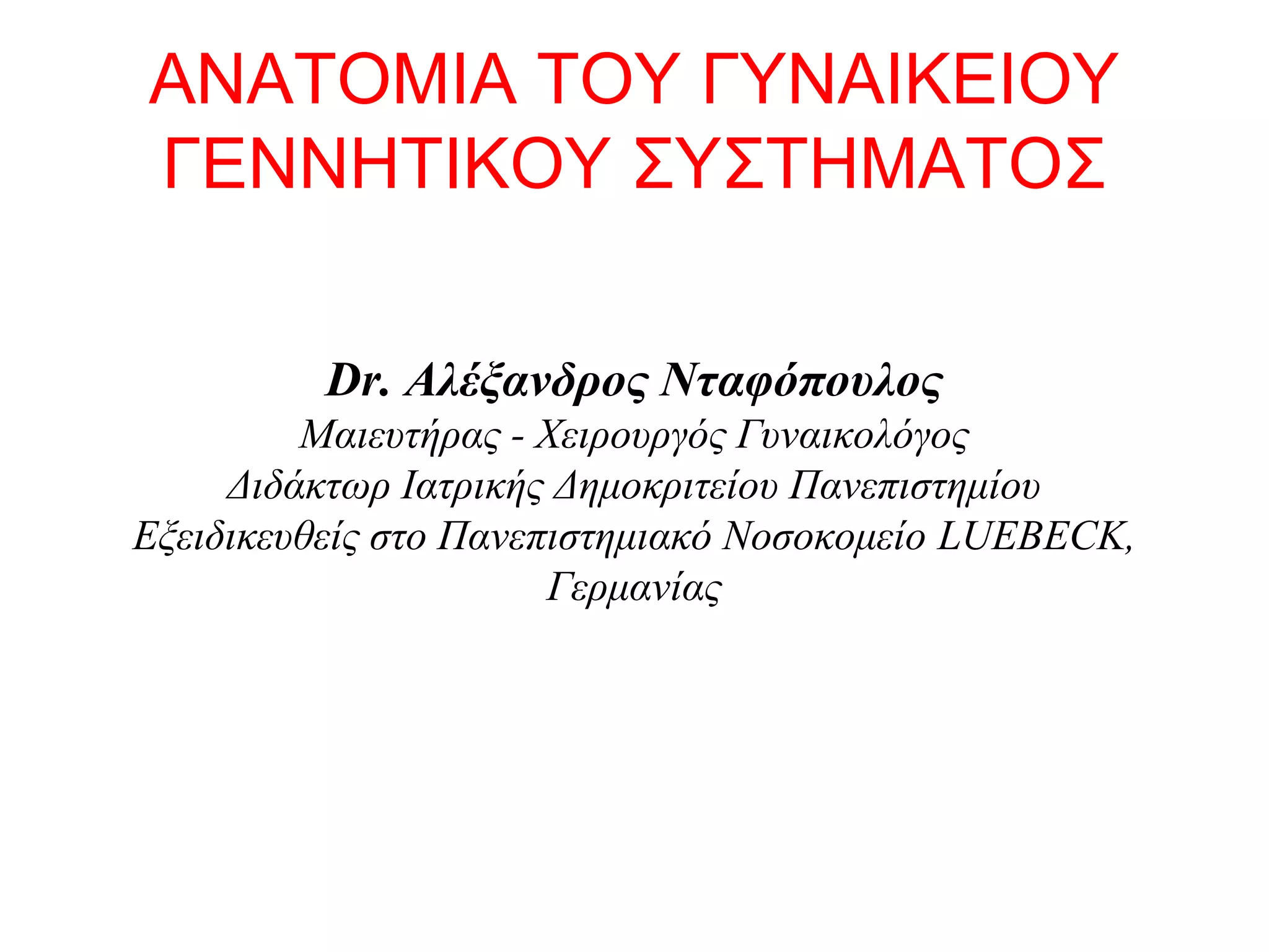 Ανατομία Γυναικείου Γεννητικού Συστήματος | PPT