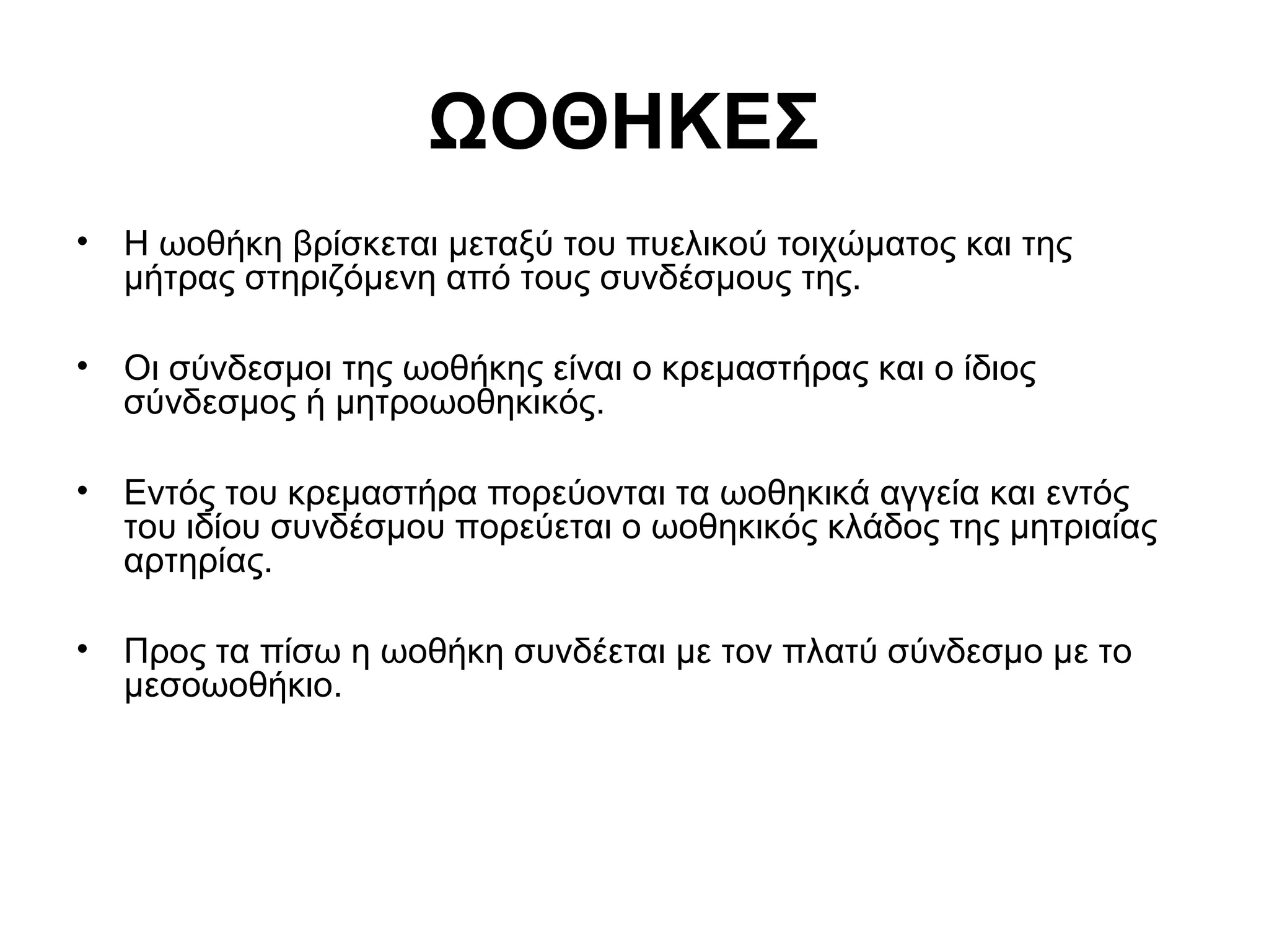 Ανατομία Γυναικείου Γεννητικού Συστήματος | PPT