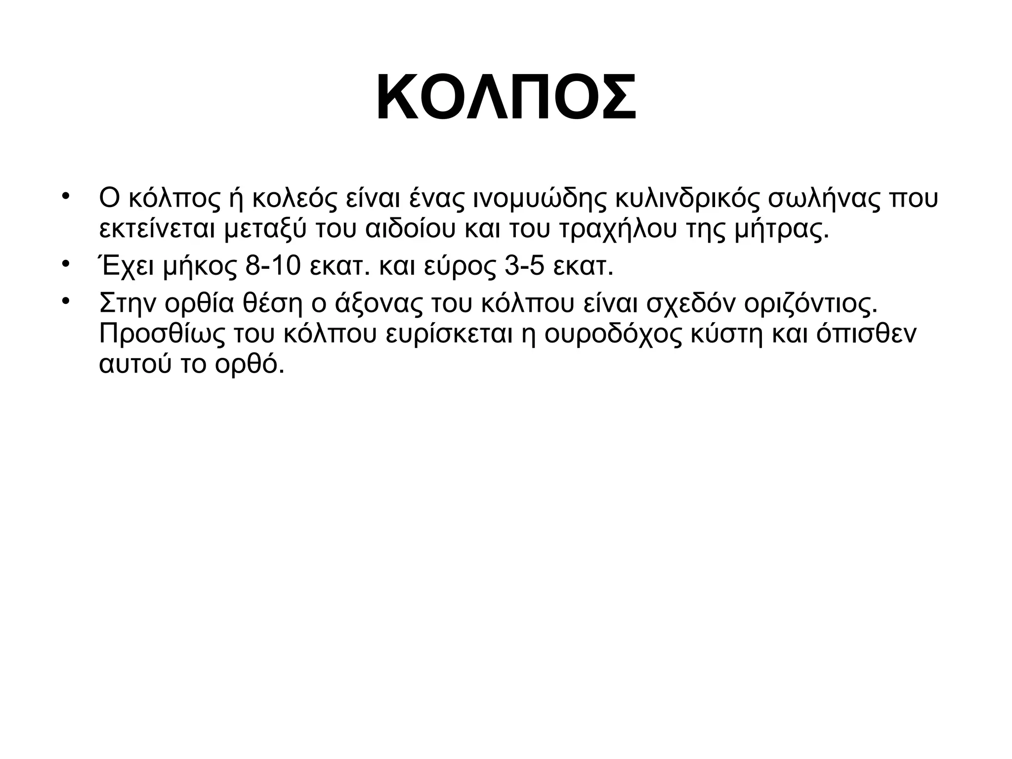 Ανατομία Γυναικείου Γεννητικού Συστήματος | PPT
