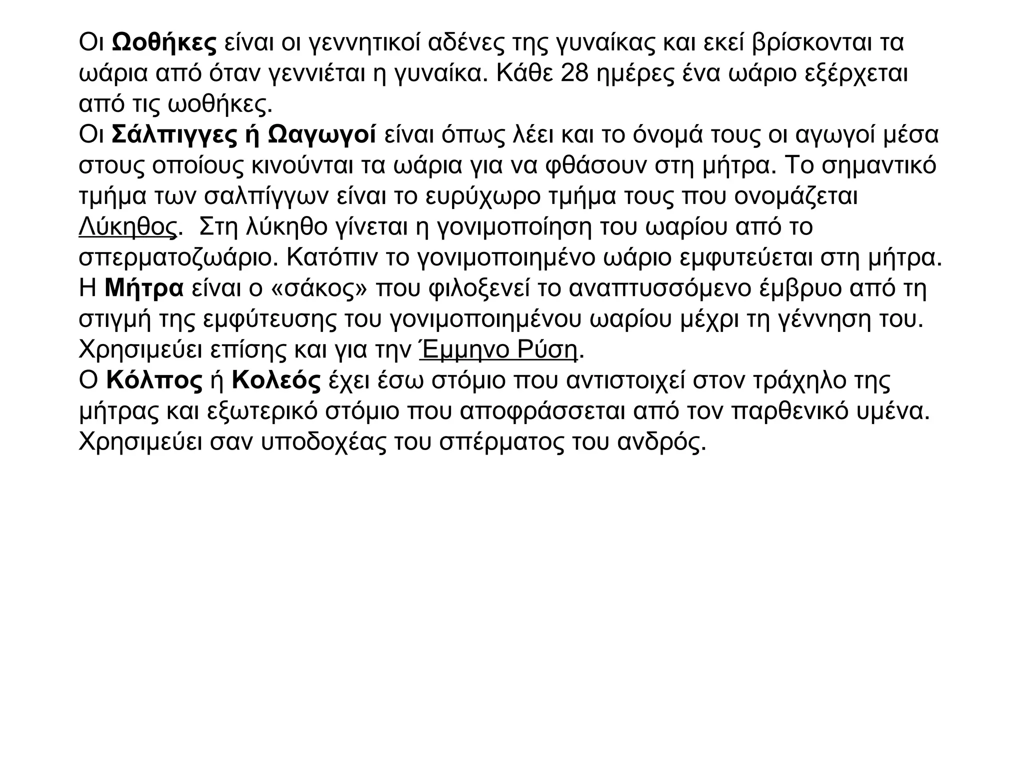 Ανατομία Γυναικείου Γεννητικού Συστήματος | PPT