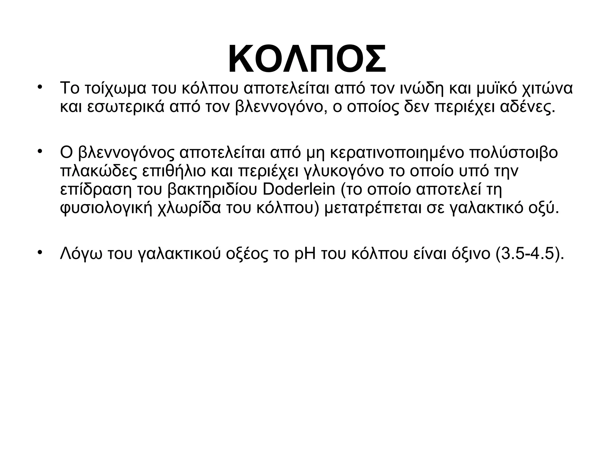 Ανατομία Γυναικείου Γεννητικού Συστήματος | PPT