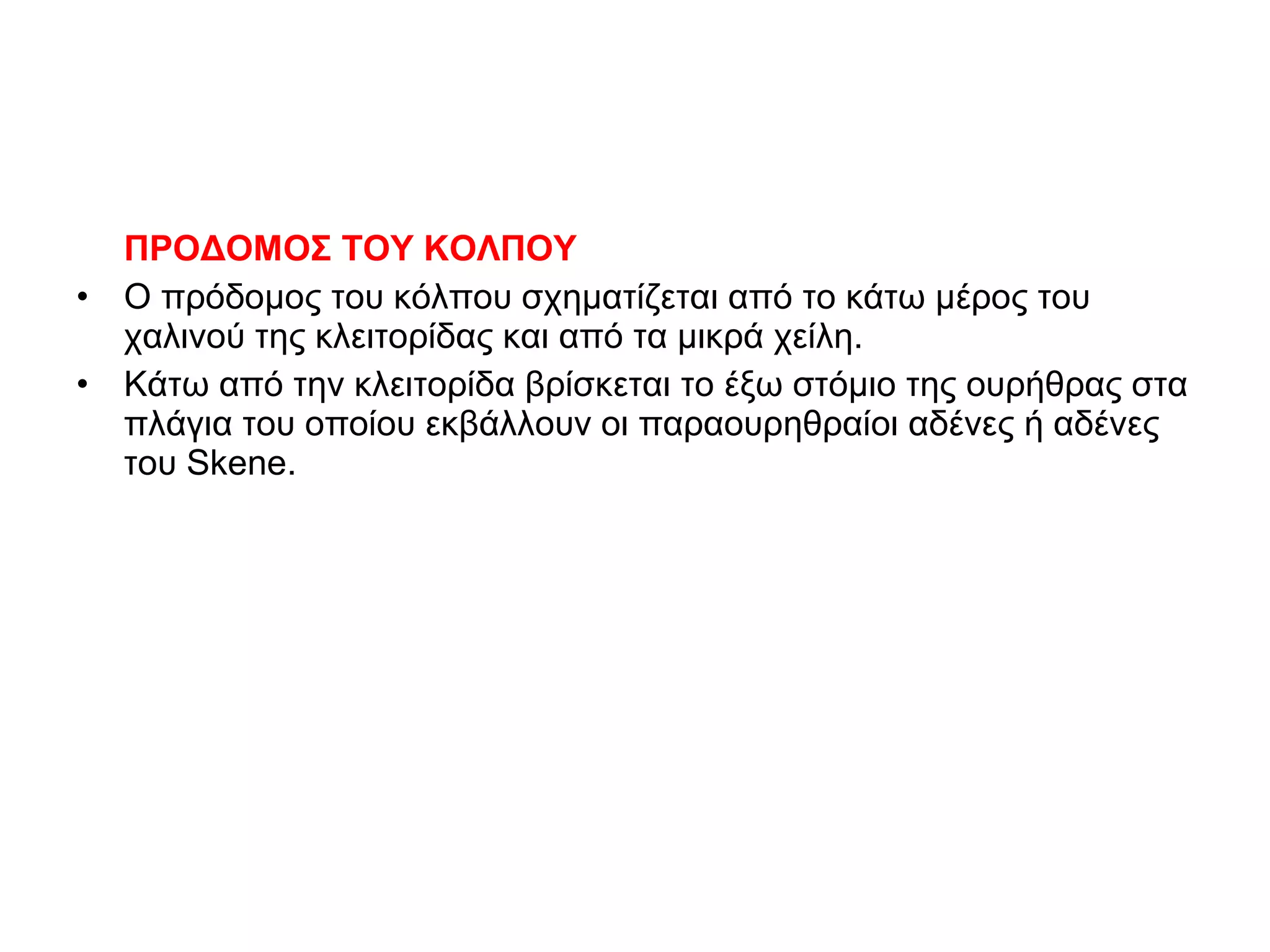 Ανατομία Γυναικείου Γεννητικού Συστήματος | PPT