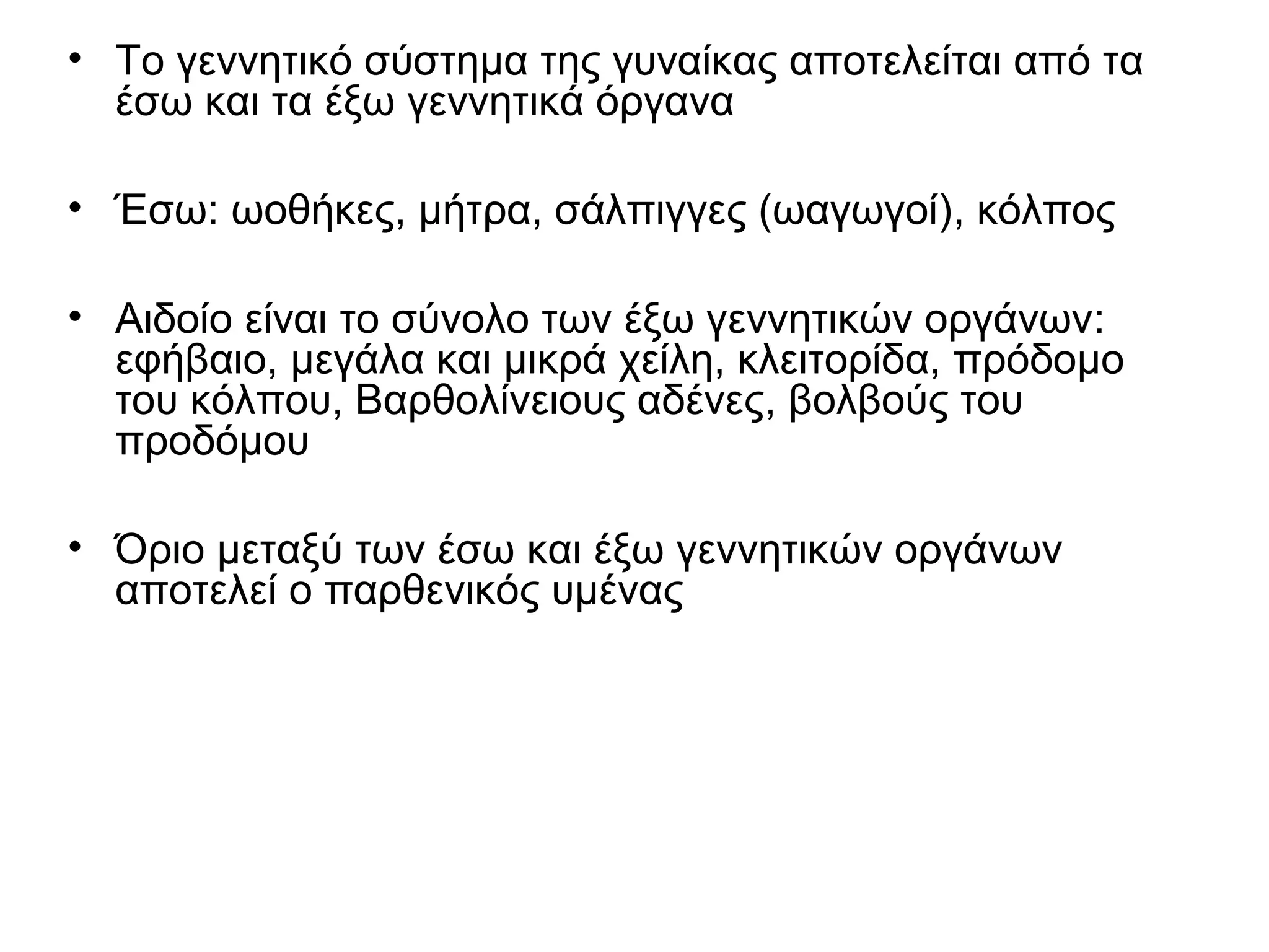 Ανατομία Γυναικείου Γεννητικού Συστήματος | PPT