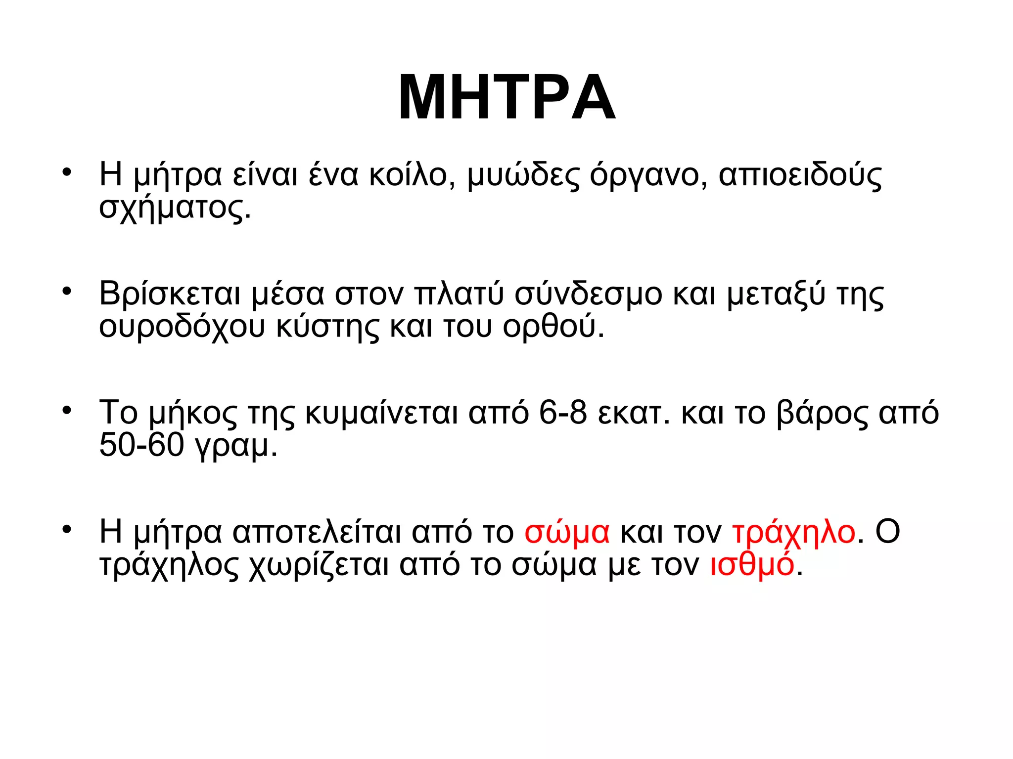 Ανατομία Γυναικείου Γεννητικού Συστήματος | PPT