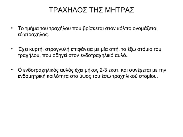 Ανατομία Γυναικείου Γεννητικού Συστήματος | PPT