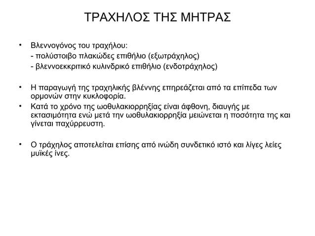 Ανατομία Γυναικείου Γεννητικού Συστήματος | PPT