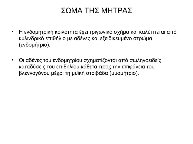 Ανατομία Γυναικείου Γεννητικού Συστήματος | PPT