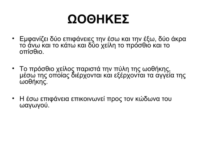 Ανατομία Γυναικείου Γεννητικού Συστήματος | PPT