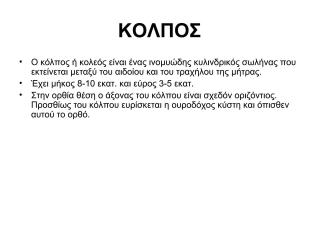 Ανατομία Γυναικείου Γεννητικού Συστήματος | PPT
