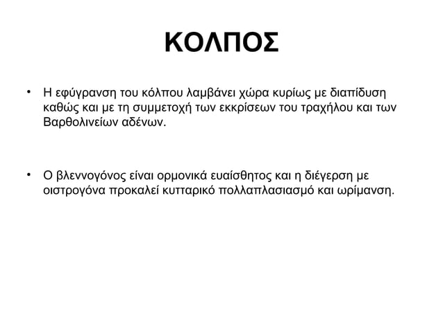 Ανατομία Γυναικείου Γεννητικού Συστήματος | PPT