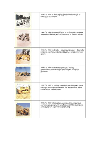 Η εξέλιξη των μηχανημάτων δομικών έργων | PDF