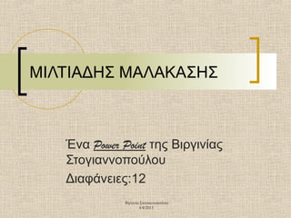 μιλτιαδης μαλακασης | PPT