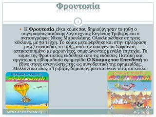 φρουτοπια | PPT
