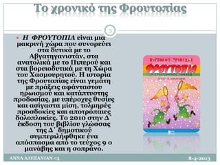 φρουτοπια | PPT