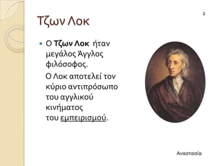 τζων λοκ | PPT