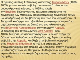 Σελτζουκοι Τούρκοι-Νορμανδοί | PPT