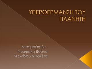 υπερθερμανση του πλανητη | PPT