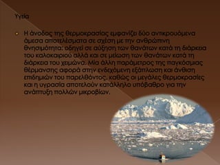 υπερθερμανση του πλανητη | PPT