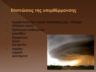 υπερθερμανση του πλανητη | PPT