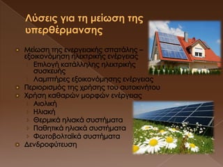 υπερθερμανση του πλανητη | PPT