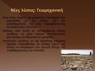 υπερθερμανση του πλανητη | PPT