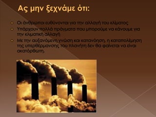 υπερθερμανση του πλανητη | PPT